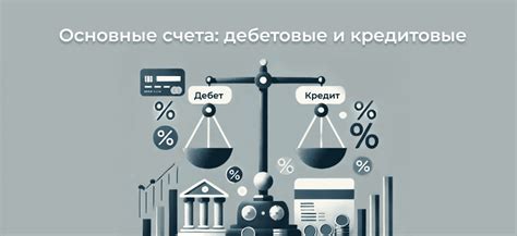 Дебет и кредит простыми словами основы бухгалтерии для начинающих