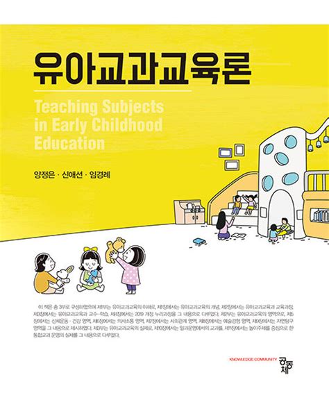 유아교과교육론 양정은신애선임경례 알라딘