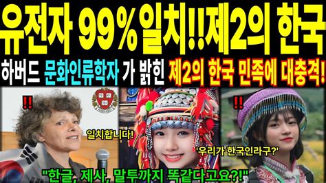 해외감동사연 한국과 똑같은 민족이 존재한다고 하버드 문화인류학자의 세계 유일 발견에 감동 폭발 해외감동사연 제2의한국 한민족 Youtube