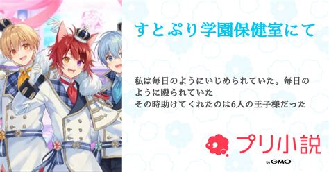 すとぷり学園保健室にて 全4話 【連載中】（るな きらほし🐱💗🐹💛さんの夢小説） 無料スマホ夢小説ならプリ小説 Bygmo