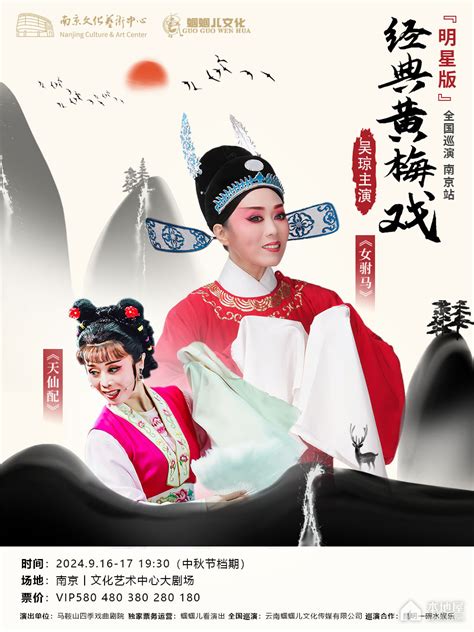 吴琼主演经典黄梅戏《女驸马》《天仙配》巡演 南京站门票价格举办时间地点地址购票信息本地屋