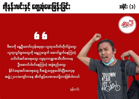 ကိုနန်းလင်းနှင့်တွေ့ဆုံမေးမြန်းခြင်း။ ပြီးခဲ့သည့် ဒီဇင်ဘာလ ၁၇ ရက်နေ့တွင