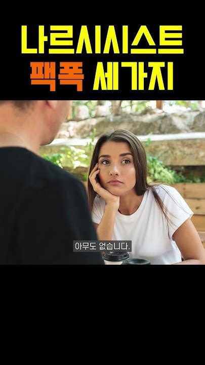 나르시시스트가 견딜 수 없는 세가지 진실 Shorts Youtube