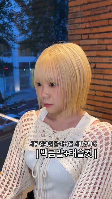준오헤어 강남우성사거리점 수경 염색•탈색•디자인컷•디자인펌•퍼스널헤어컨설팅 아이돌 데뷔 임박 강우사 아이돌 예쁜 우리 수현님🐥 백금발이 잘 어울릴지 걱정