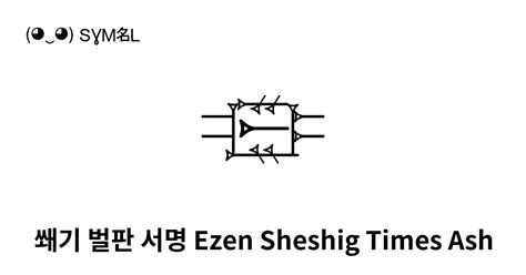 쐐기 벌판 서명 Ezen Sheshig Times Ash 유니코드 번호 U124ad 📖 기호의 의미 알아보기 복사 And 📋
