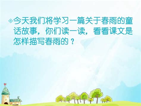 《春雨的色彩》ppt课件word文档在线阅读与下载免费文档