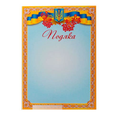 Грамота А4 ГР 06 Подяка