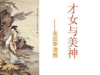 才女與美神走近李清照 每日頭條