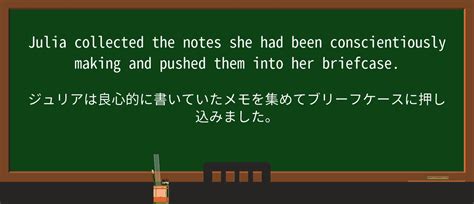 【英単語】conscientiouslyを徹底解説！意味、使い方、例文、読み方