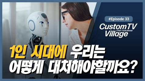 1인 시대에 우리가 대처해야되는 자세 몇가지 Youtube