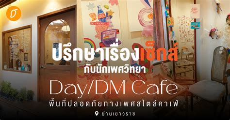 ปรึกษาเรื่องเซ็กส์กับนักเพศวิทยา day dm cafe พื้นที่ปลอดภัยทางเพศสไตล์