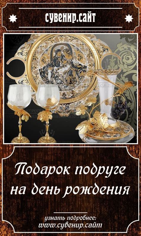 Подарок подруге на день рождения