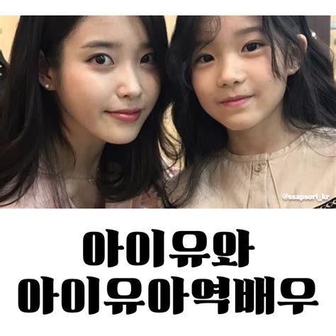 쌉소리전문가 저런 딸 낳고 싶다 막짤은 실제 아이유 유년시절 사진 또다른재미 👉 Facebook