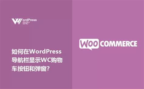 如何在WordPress导航栏显示Woocommerce购物车按钮和弹窗 WordPress日记