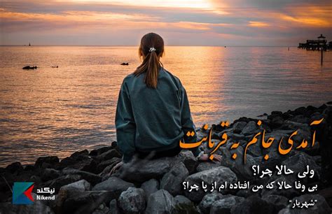 شهریار دیگران را اگر از ما خبری نیست چه غم نازنینا، تو چرا بی‌خبر از ما شده‌ای؟