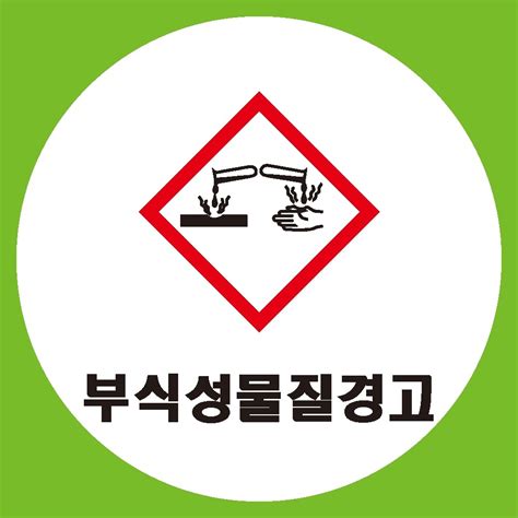 부식성물질경고 원형 도무송 스티커 Or 미끄럼방지 Or 포맥스 표지판 산업안전 에덴티엠주 보안스티커 산업안전라벨
