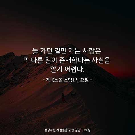 늘 가던 길만 가는 사람은 또 다른 길이 존재한다는 사실을 그로씽 성장하는 사람들을 위한 공간