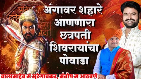 🔥🔥 अंगावर शहारे आणणारा पोवाडा बालासाहेब महाराज सुरेगावकर संतोष