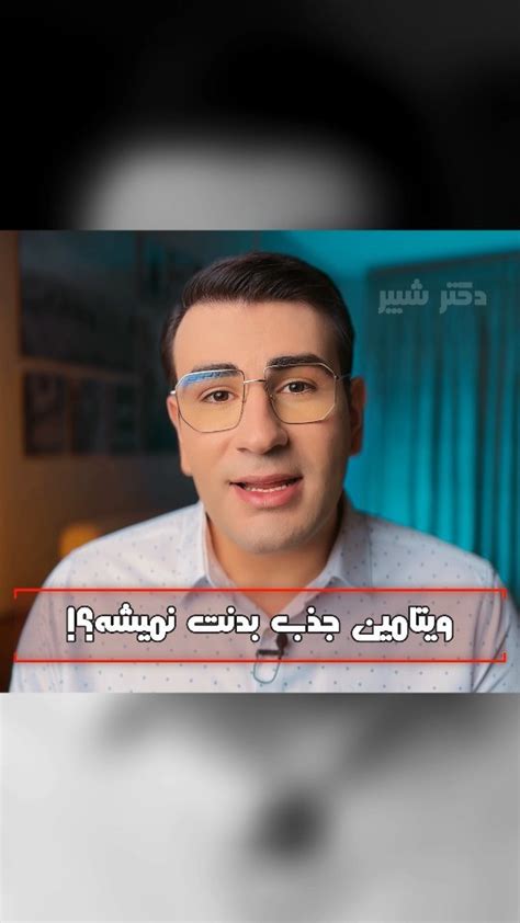 Dr Shobeir ‎صفحه دکتر شبیر را برای اطلاعات معتبر پزشکی دنبال کنید