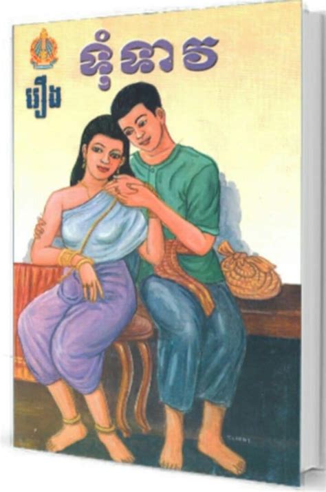 ចូរបង្ហាញលក្ខណៈជាតិតាមរយៈរឿងទុំទាវ សារព័ត៌មាន នគរវត្ត