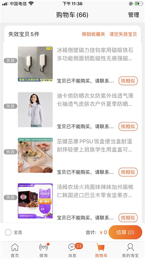 淘宝购物车 清除失效商品