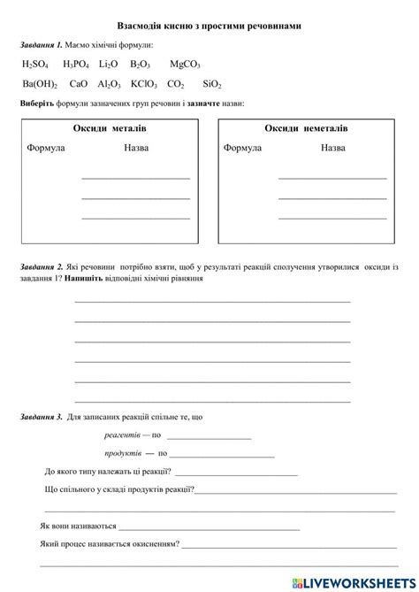 Взаємодія кисню з простими речовинами Worksheet Live Worksheets