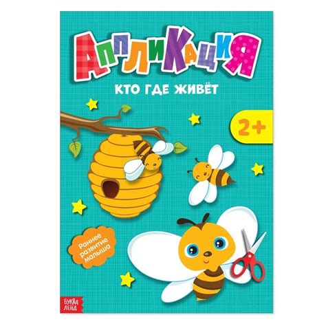 Буква Ленд Аппликации Кто где живет 4 штуки по 20 страниц купить с доставкой по выгодным