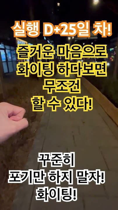 화이팅 즐거운 마음으로 무엇이든 할 수 있다 나이스 포기만 하지 말자 Youtube