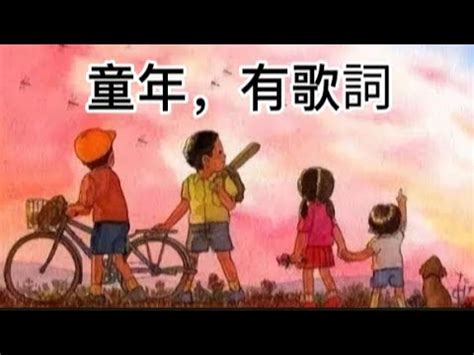 羅大佑的童年有歌詞 YouTube