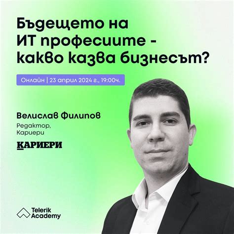 Velislav Filipov е журналист и автор на статии в Капитал Кариери и