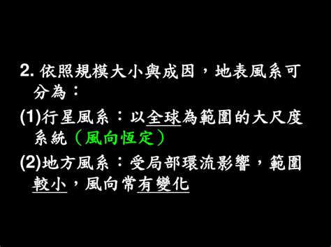 第11章 地表風系與氣候分類 ppt download