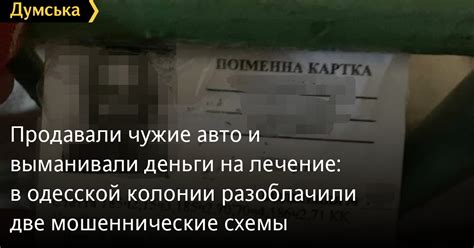 Продавали чужие авто и выманивали деньги на лечение в одесской колонии разоблачили две
