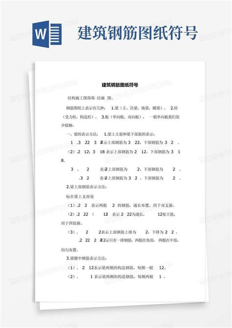 建筑钢筋图纸符号word模板下载 编号lpmerwyj 熊猫办公
