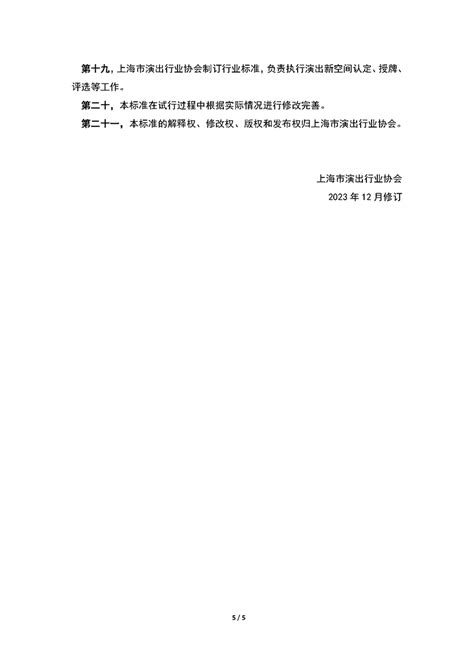 上海市演艺新空间营运标准第二版