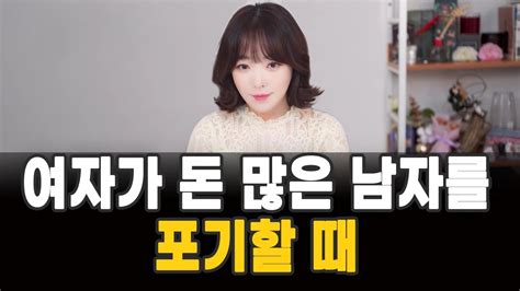 여자가 돈 많은 남자를 포기할 때 Youtube