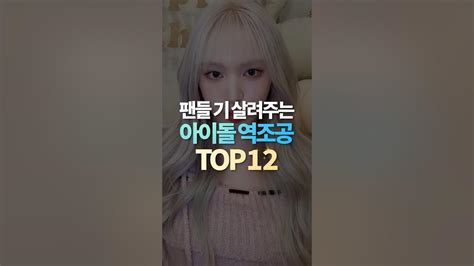 팬들 기 살려주는 아이돌 역조공 Top12 Youtube