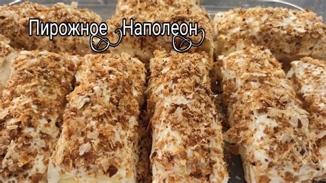 Пирожное "Наполеон". Рецепт Наполеон. Пирожное из готового слоёного ...