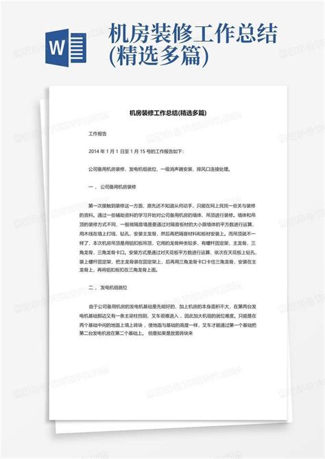 机房装修工作总结 精选多篇 Word模板下载 编号lwojnpne 熊猫办公