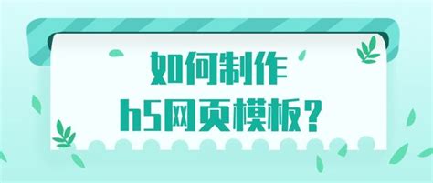 如何制作h5网页模板？ 内含详细h5制作教程！ 知乎