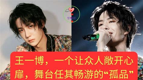 王一博，一个让众人敞开心扉，舞台任其畅游的“孤品” 王一博 Wángyībó Wangyibo Вангибо ワンイーボ 1黎春