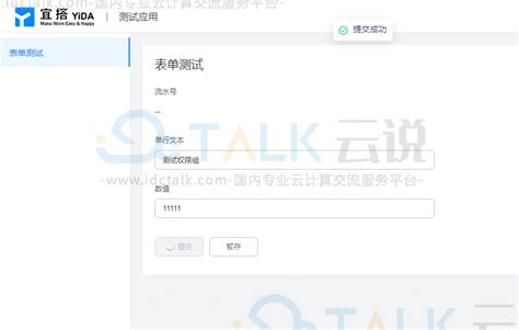 钉钉宜搭提交表单后如何修改？ Idctalk云说