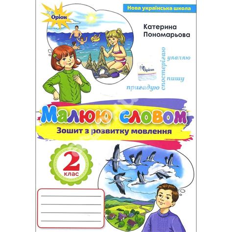 Купить книгу Малюю словом Зошит з розвитку мовлення 2 клас Катерина