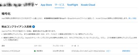 App Store Connect の輸出コンプライアンス書類の承認後に行うべき作業 ろぐふぁくブログ