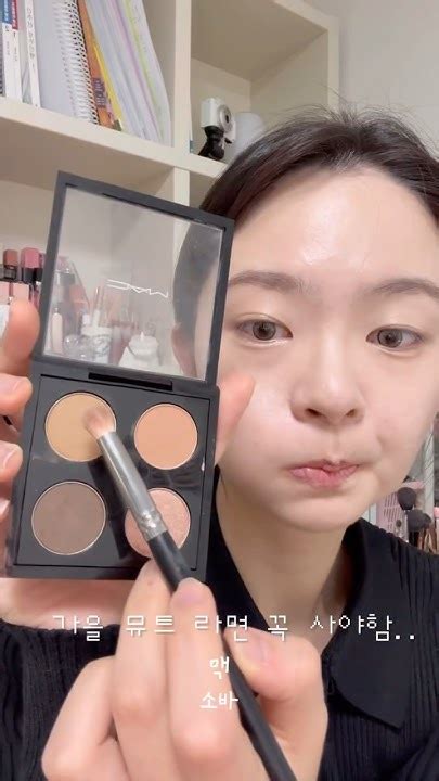 𝐠𝐫𝐰𝐦 간단한 뮤트 음영 메이크업 🐻가을뮤트 하나만 써도 분위기 올라가는 싱글 섀도우 추천가을뮤트메이크업가을뮤트섀도우소바shorts롬앤맥메이크업 Youtube