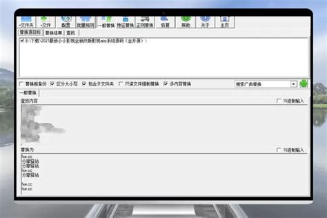 Ultrareplace超级批量文本替换工具 V502 免费绿色版 分享驿站 分享驿站 Ultrareplace超级批量文本替换工具 V502 免费绿色版 分享驿站 分享驿站