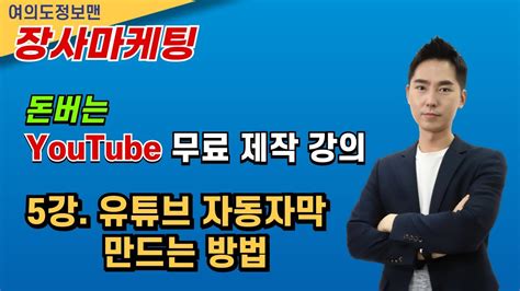 [유튜브 무료제작 5강] 유튜브 자동자막 만드는 방법 여정대학 장사마케팅 Youtube