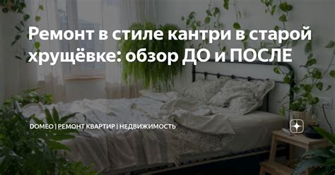 Ремонт в стиле кантри в старой хрущёвке обзор ДО и ПОСЛЕ Domeo РЕМОНТ КВАРТИР