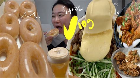 24시간 브이로그🙆🏻‍♀️먹부림 크리스피크림도넛 우삼겹왕창떡볶이 그래놀라요커트 콤부차 스벅 민트초코렛칩블렌디드 홈케어feat