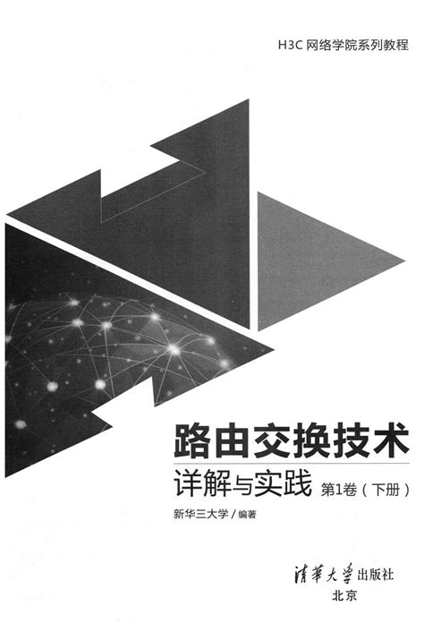 云书架 《h3c路由交换技术详解与实践（第1卷）下册》