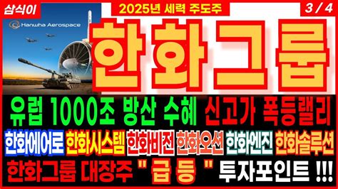 🔥한화그룹🔥 유럽 1000조 방산수혜 신고가 폭등랠리 한화에어로스페이스 한화시스템 한화비전 한화오션 한화엔진 한화그룹 대장주 급등 투자포인트 주가 주가전망 대응방법
